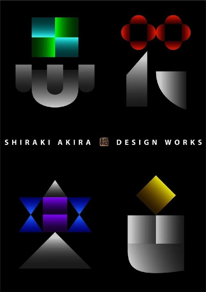 日本设计大师 白木彰，以汉字为题材的平面设计创作与研究…