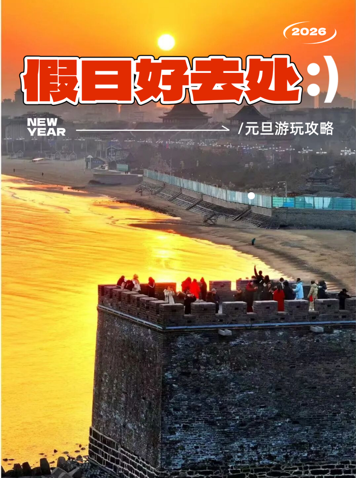 假日好去处丨元旦来烟台！巨巨巨好玩的活动都在这__财经头条__新浪财经