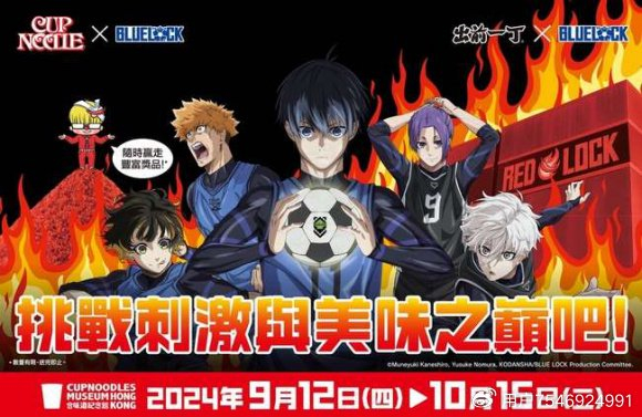 人气动画『BLUE LOCK』登陆合味道纪念馆香港