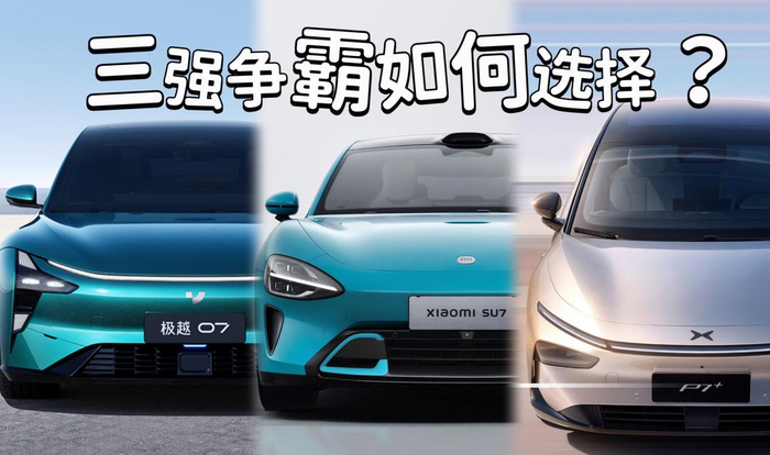 极越07、小米SU7和小鹏P7+你会咋选?__财经头条__新浪财经