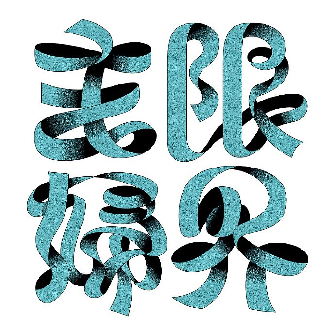 设计师 Murayama ayano 中文字体设计欣赏！__财经头条