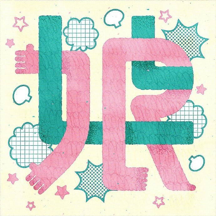 设计师 Murayama ayano 中文字体设计欣赏！__财经头条