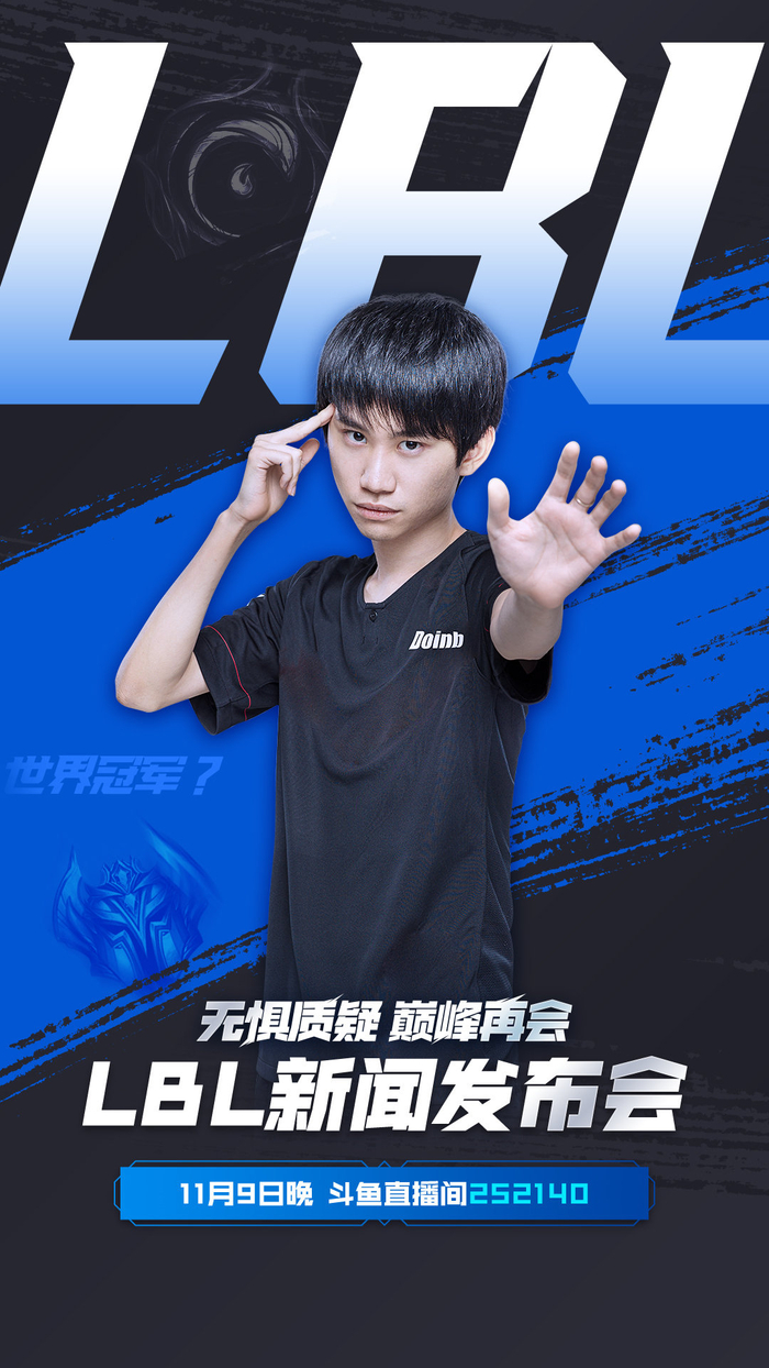 Doinb新闻发布会：LBL自定义再次开启