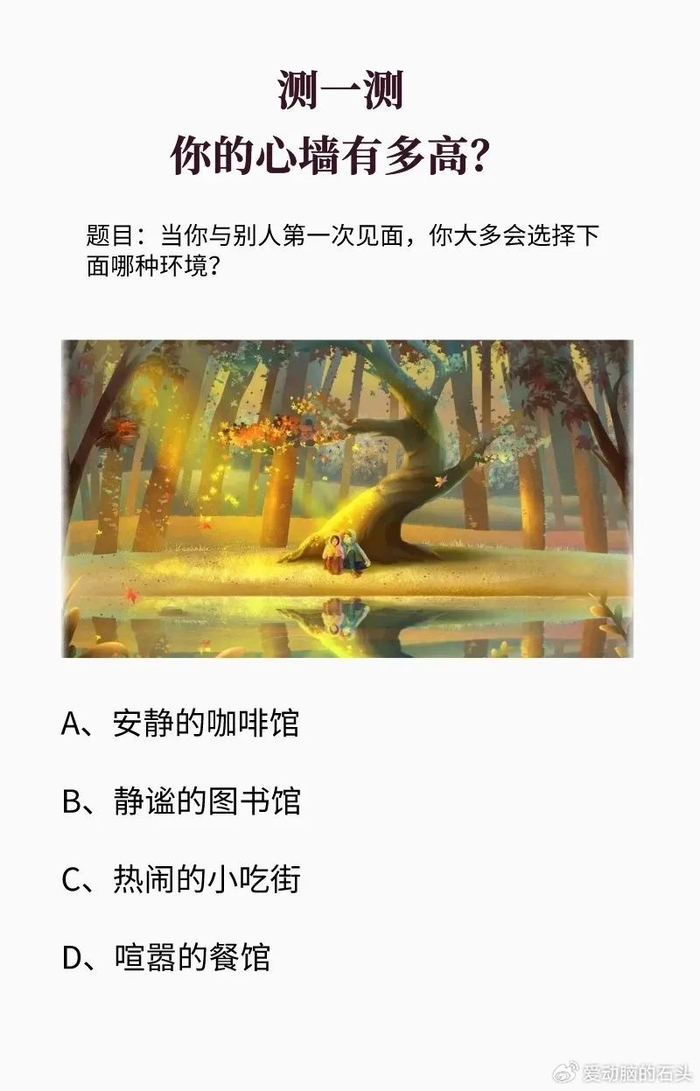 测一测，你的心墙有多高_当你与别人第一次见面，你大多会选择下面哪|内心|高墙|答案_新浪新闻