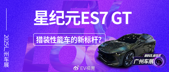 2025广州车展：星纪元 ES7 GT 首发，猎装性能新标杆来袭|纪元|猎装|性能_新浪新闻