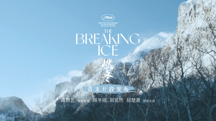 戛纳入围电影《燃冬》曝新海报与片段 周冬雨刘昊然屈楚萧彼此救赎|屈楚萧|陈哲艺|刘昊然_新浪新闻