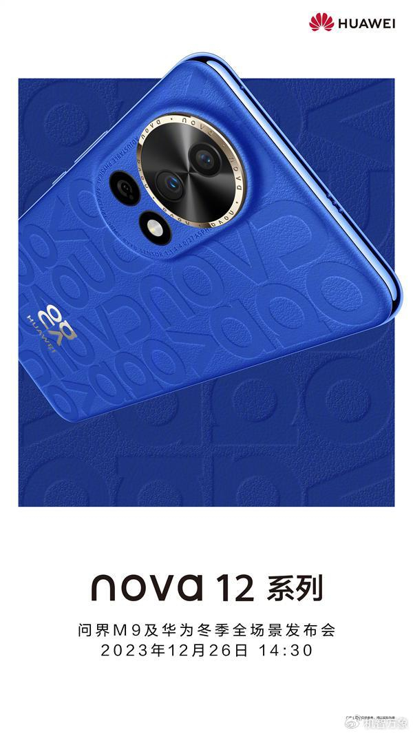 官宣nova12系列将亮相12月26日的问界M9及华为冬季全场景发布会__财经头条