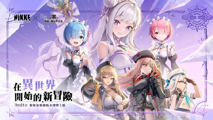 妮姬胜利女神更新分析：联动Re0，爱蜜莉雅，蕾姆，拉姆来到NIKKE__财经头条