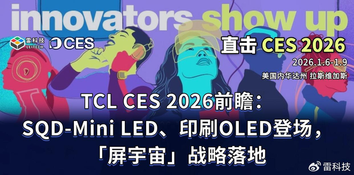 TCL CES 2026前瞻：SQD-Mini LED、印刷OLED和AI都来了__财经头条__新浪财经