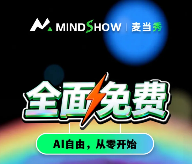 MindShow 麦当秀AIPPT全面免费|模板|课件|学生|需求|职场人_新浪新闻