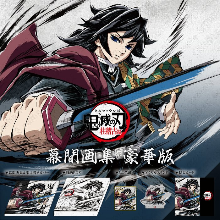 『鬼灭之刃』 C105 柱 周边插画