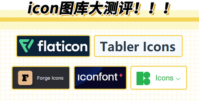 5款icon图库大测评！到底哪款靠谱又好用？|图标|素材|图库_新浪新闻