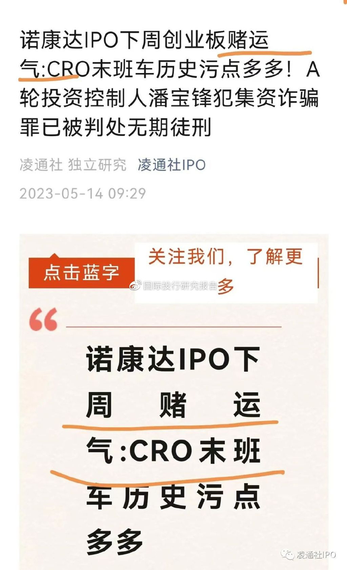 诺康达IPO暂缓审议！凌通社：赌运气！CRO末班车历史污点多多！__财经头条__新浪财经