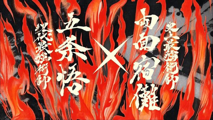 《咒术回战》漫画25卷「最强对最强」五条悟vs两面宿傩