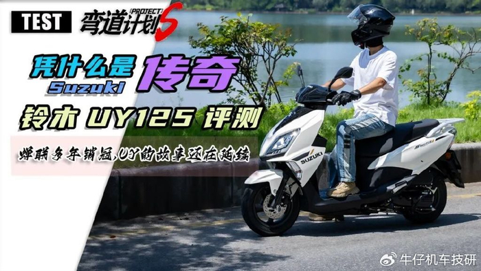凭什么是传奇？9980元的铃木UY125，全面评测！__财经头条__新浪财经