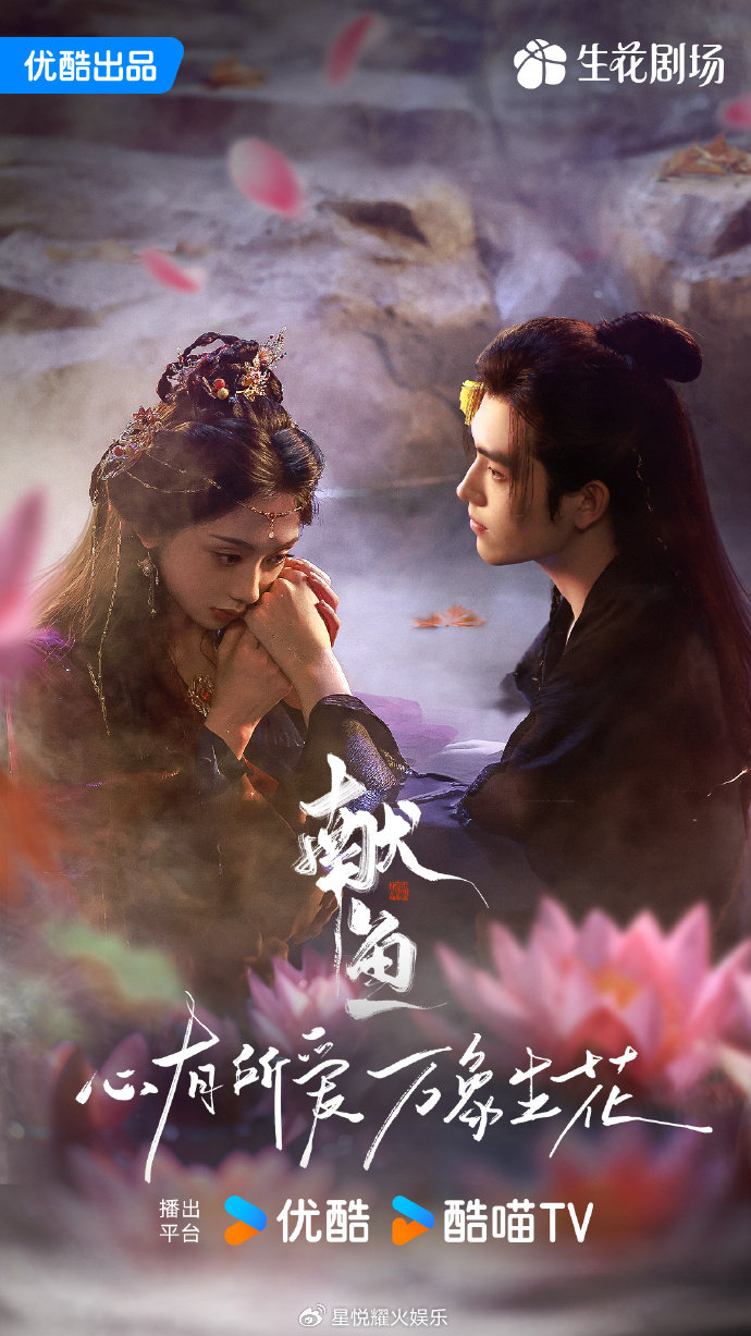 陈飞宇王影璐七夕献鱼海报惊艳曝光：傲娇师祖与咸鱼师妹的情缘启幕|情感|两人|古装剧_新浪新闻