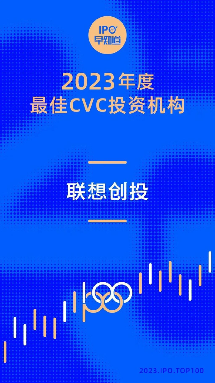 年度IPO最佳投资机构、最佳CVC，联想创投荣获「IPO早知道」多项大奖__财经头条__新浪财经