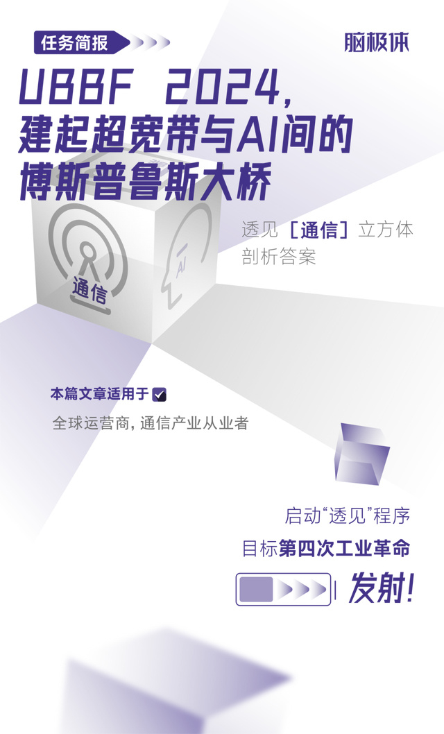 UBBF 2024，建起超宽带与AI间的博斯普鲁斯大桥__财经头条