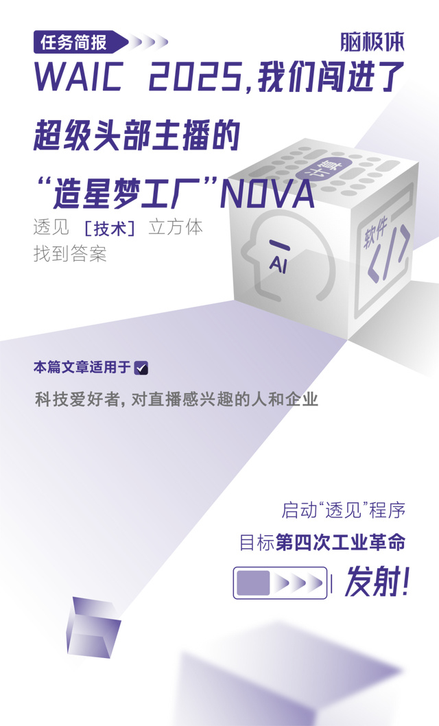 WAIC 2025，我们闯进了超级头部主播的“造星梦工厂”NOVA__财经头条__新浪财经