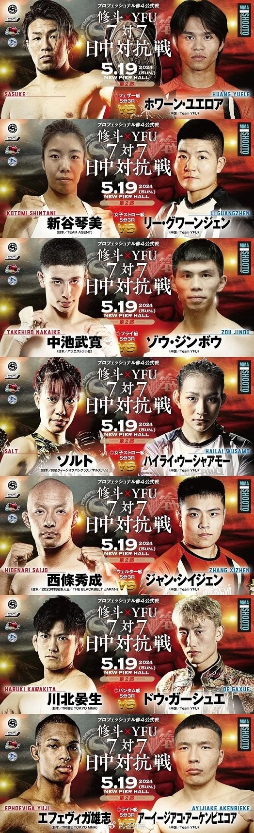 “修斗vs武林笼中对”7对7比赛对阵公布