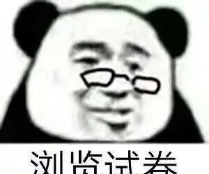 考试复习表情包