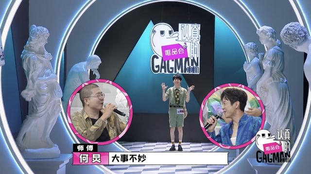 《认真的嘎嘎们GAGMAN》上线开"嘎" 大张伟李诞生"分歧"