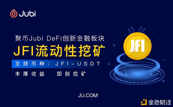聚币新金融Jubi DeFi板块 流动性挖矿JFI火热上线 金色财经__财经头条__新浪财经