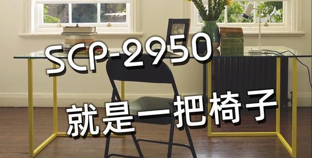 十分危险的SCP-2950“就是一把椅子”!这次蛇之手来教基金会做事