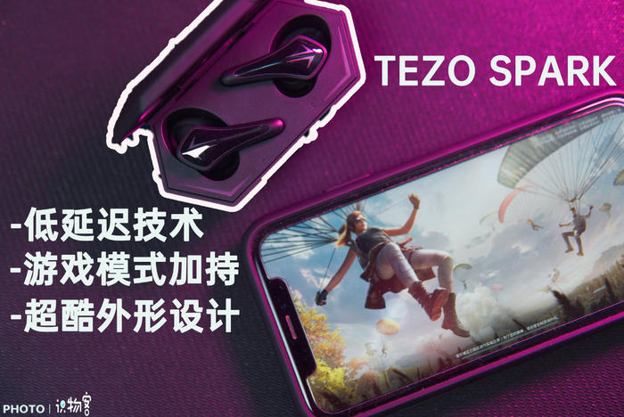 告别游戏延迟，专业电竞TWS耳机——TEZO SPARK体验__财经头条
