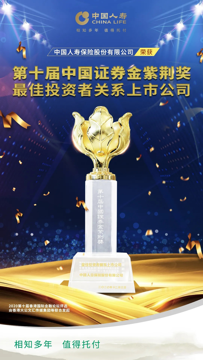 再创佳绩 中国人寿寿险荣获“最佳投资者关系上市公司”奖__财经头条
