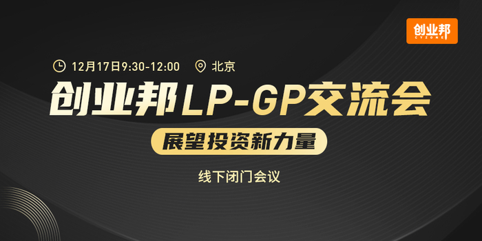 “展望投资新力量”创业邦LP-GP闭门交流会圆满举行__财经头条