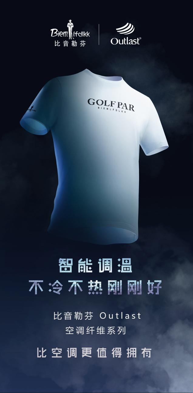夏日将至，比音勒芬Outlast空调纤维系列做你的“热量管理家”