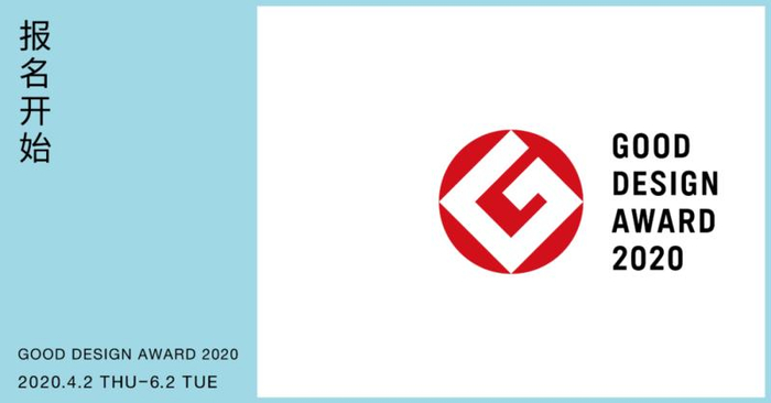 GOOD DESIGN AWARD 2020报名开始！__财经头条
