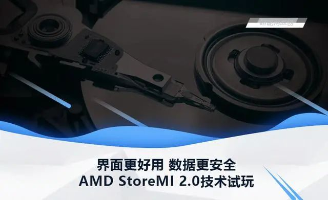 AMD StoreMI 2.0技术试玩：界面更好用 数据更安全|存储|缓存|容量_新浪新闻