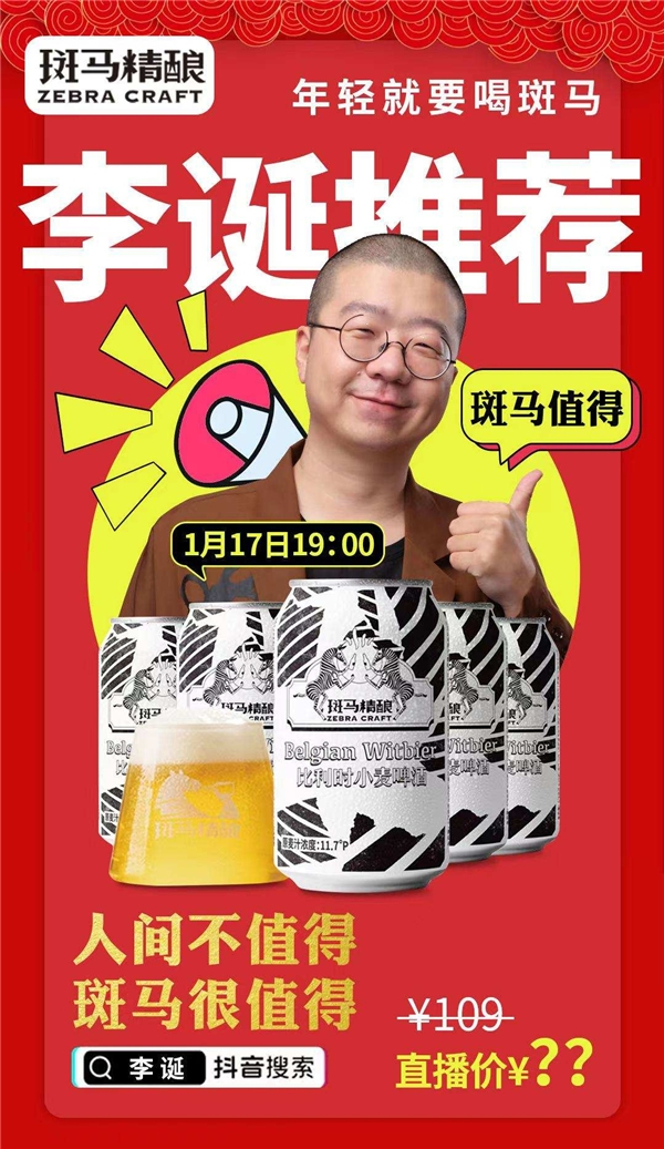 为什么斑马精酿，能在李诞直播间从一众大牌脱颖而出，销售领先？