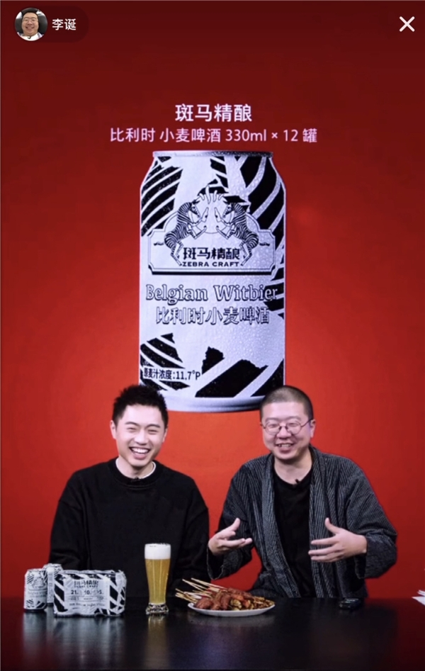 为什么斑马精酿，能在李诞直播间从一众大牌脱颖而出，销售领先？