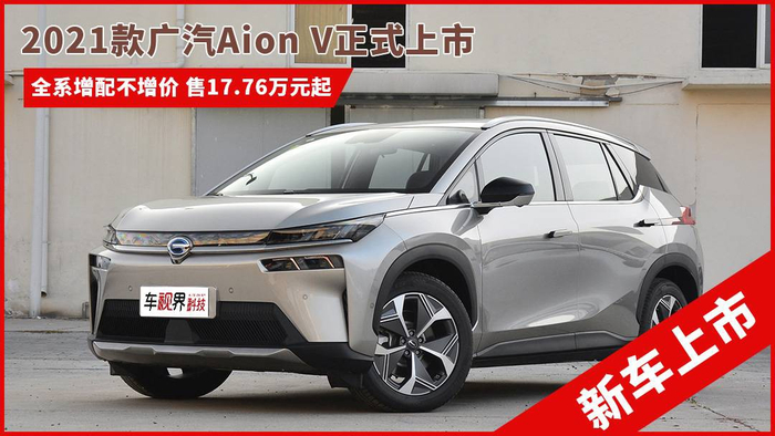 2021款广汽Aion V上市 售17.76万元起 增配不增价