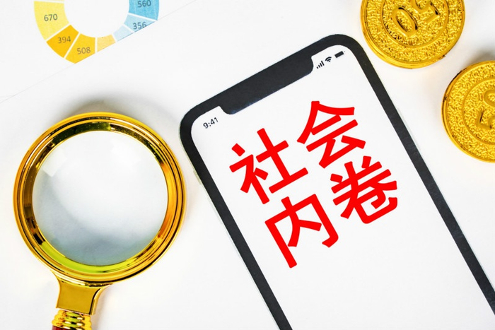 什么是“内卷”？如何看待“内卷”现象？|内卷|内卷化|非理性|辅导班|于涵宇_新浪新闻