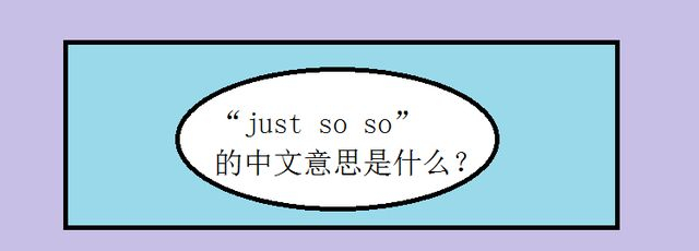 “just so so”的中文意思是什么?