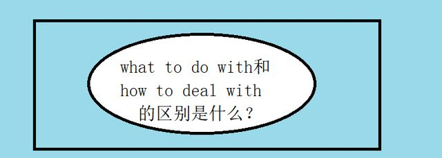 what to do with和how to deal with的区别是什么?|例句|分词|动词|名词|没谱儿_新浪新闻