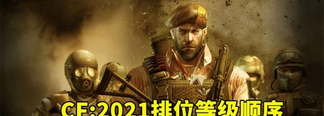 CF:2021排位等级顺序