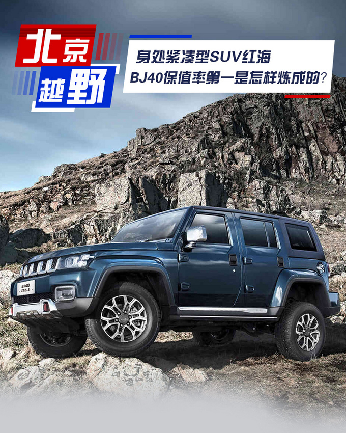 身处紧凑型SUV红海，北京越野BJ40保值率第一是怎样炼成的？__财经头条