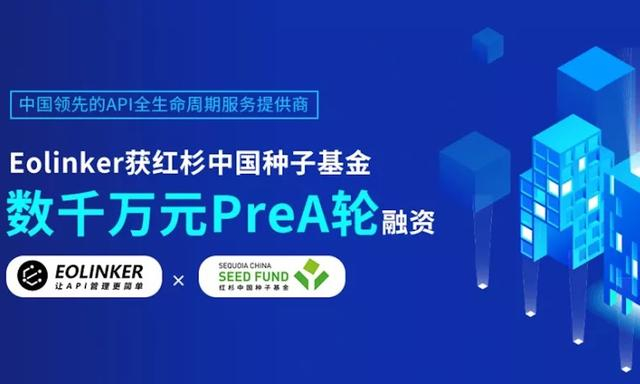 打造更懂用户的API全生命周期服务，Eolinker完成数千万元Pre-A轮融资__财经头条__新浪财经