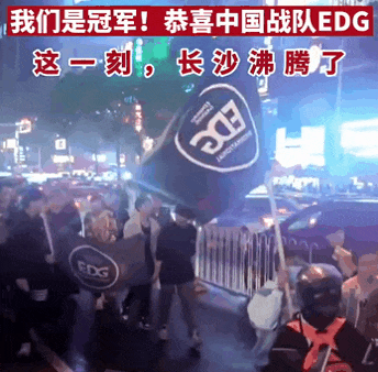 EDG夺冠，让我看到了电竞的上限，也看到了某些人的下限