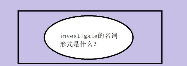 investigate的名词形式是什么?