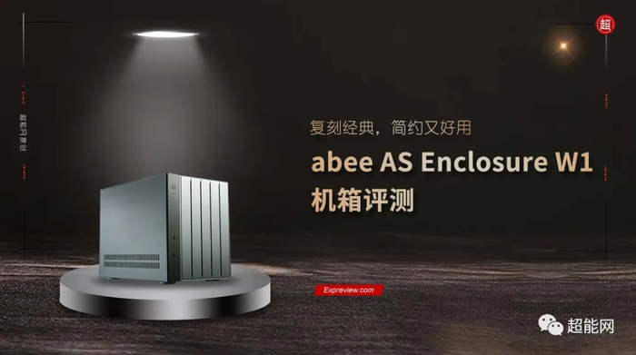 abee AS Enclosure W1机箱评测：复刻经典，简约又好用|机箱|设计_新浪新闻