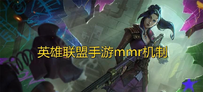 Lol手游机制要更改？Elo和Mmr哪一个更好？玩家：无条件站mmr！