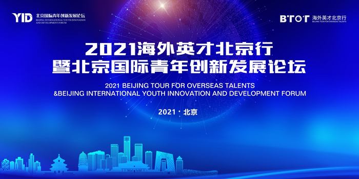 吸引全球人才来京发展！2021“海外英才北京行”启动_手机新浪网