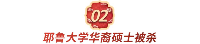 耶鲁华裔硕士枪杀后续：MIT中国博士遭FBI抓捕悬赏1万美金