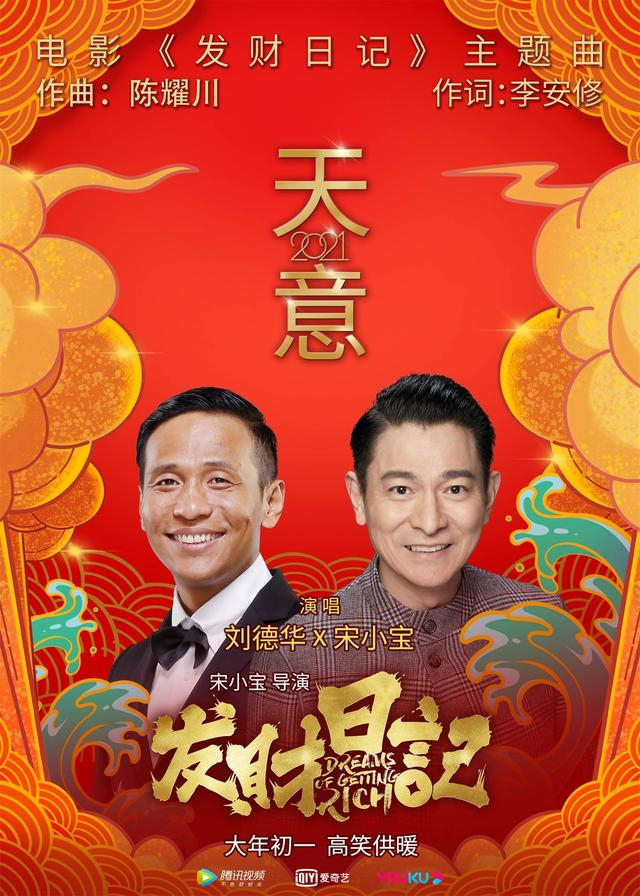 活久见！刘德华&宋小宝合唱《天意2021》